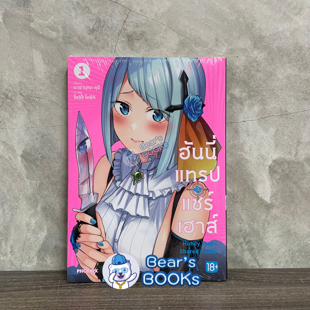 [พร้อมส่ง] Postcard & Special & Complete Set มังงะ ฮันนี่แทรปแชร์เฮาส์ เล่ม 1 มือ 1 | Shopee ...
