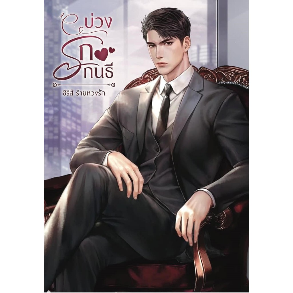 บ่วงรักกนธี (เล่มที่ 3 ของซีรีส์ร้ายหวงรัก) / Nidchy Noi (หนังสือทำมือ ใหม่) | Shopee Thailand