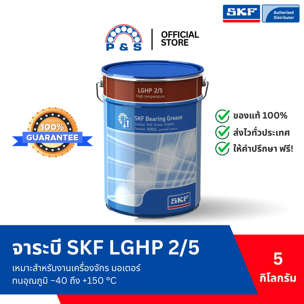 จาระบี SKF LGHP 2/5 จาระบีหล่อลื่นตลับลูกปืนประสิทธิภาพสูง (ขนาด 5 กก.) | Shopee Thailand