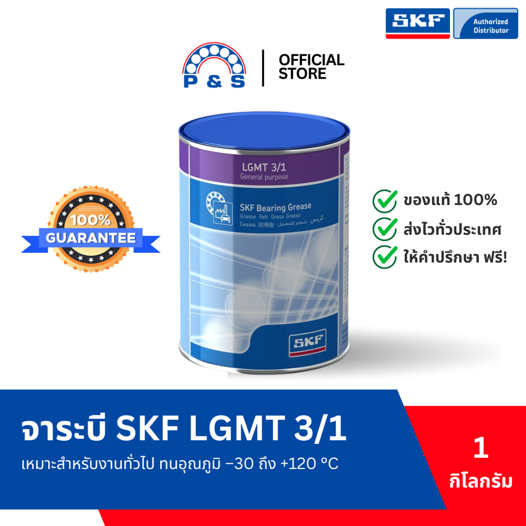 จาระบี SKF LGMT 3/1 จาระบีอเนกประสงค์สำหรับอุตสาหกรรมและยานยนต์ (ขนาด 1 กก.) | Shopee Thailand