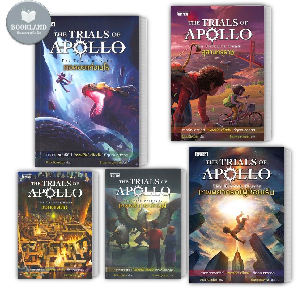 หนังสือหอคอยแห่งเนโร สุสานทรราช วงกตเพลิง เทพพยากรณ์ทมิฬ เทพพยากรณ์ผู้ ...