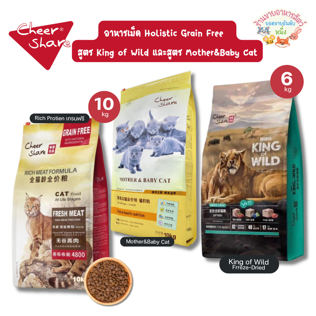 CheerShare King Of Wild Freeze-dried Mother&Baby Cat อาหารเม็ดแมว Holistic Grain Free แบบกระสอบ ...