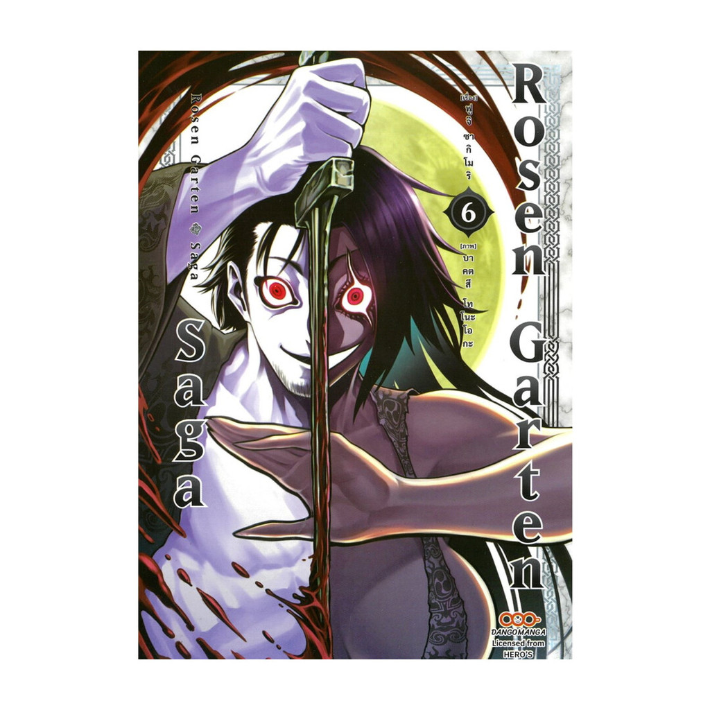 หนังสือ Rosen Garten Saga เล่ม 6 | Shopee Thailand