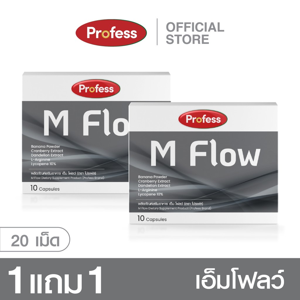 Profess M Flow ผลิตภัณฑ์เสริมอาหาร เอ็ม โฟลว์ (ตรา โปรเฟส) อาหารเสริมผู้ชาย สำหรับคนมีบุตรยาก ...