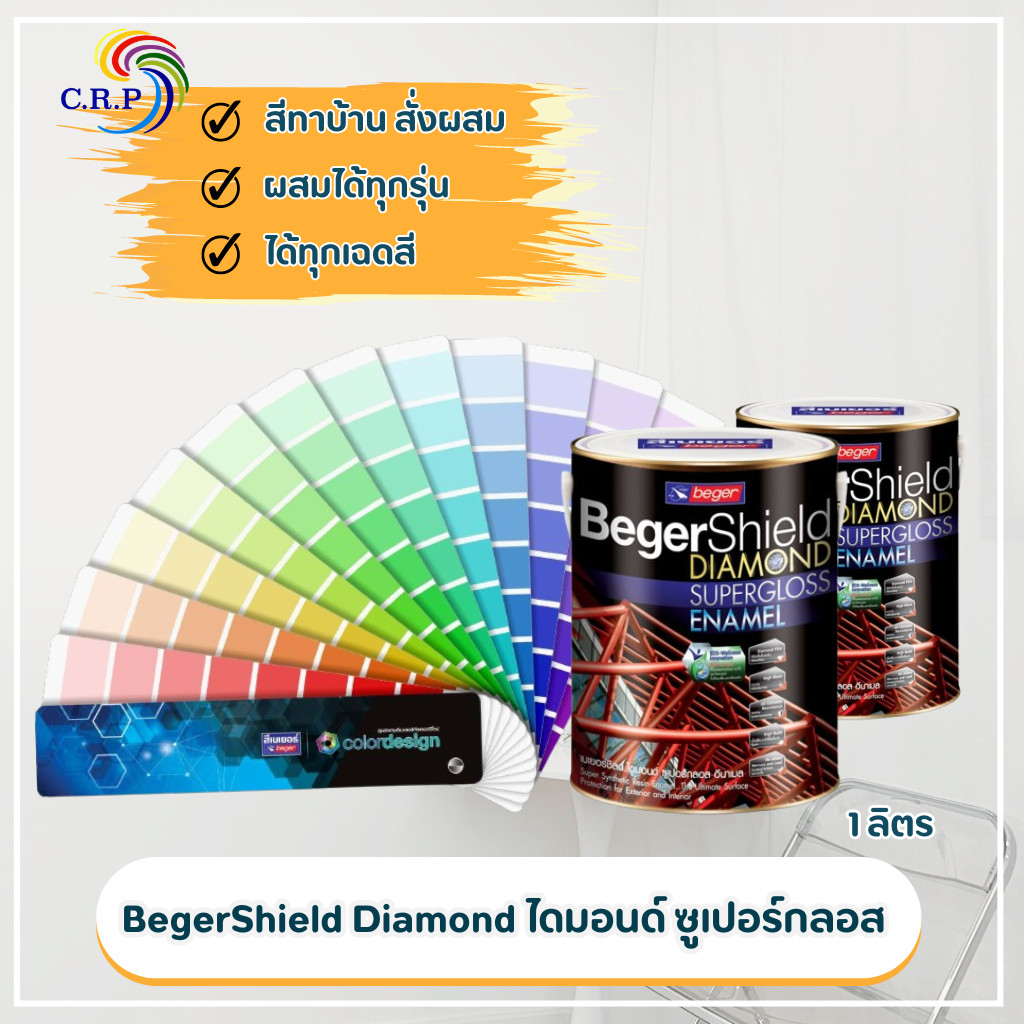 สีน้ำมัน ไดมอนด์ Beger Shield Diamond ขนาด 1 ลิตร เคลือบเงา สีทาเหล็ก ...