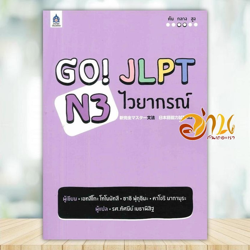 หนังสือ GO! JLPT N3 ไวยากรณ์ ผู้แต่ง เอทสึโกะ โทโมมัทสึ สนพ.สมาคมส่งฯไทย-ญี่ปุ่น หนังสือเรียนรู้ ...