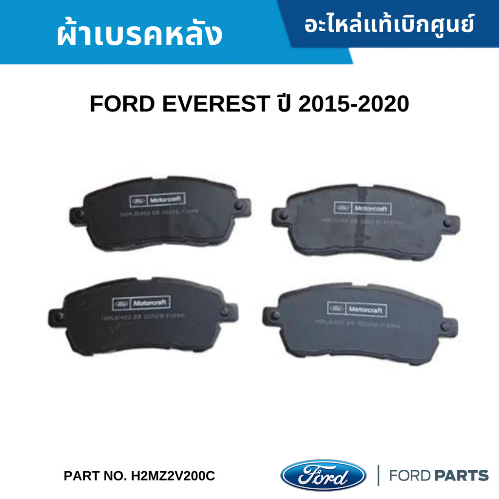 FD ผ้าเบรคหลัง FORD EVEREST ปี 2015-2020 อะไหล่ #H2MZ2V200C | Shopee ...