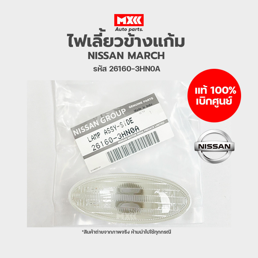 ไฟเลี้ยวข้างแก้มนิสสัน NISSAN MARCH, ALMERA, NAVARA, JUKE, SYLPHY ...