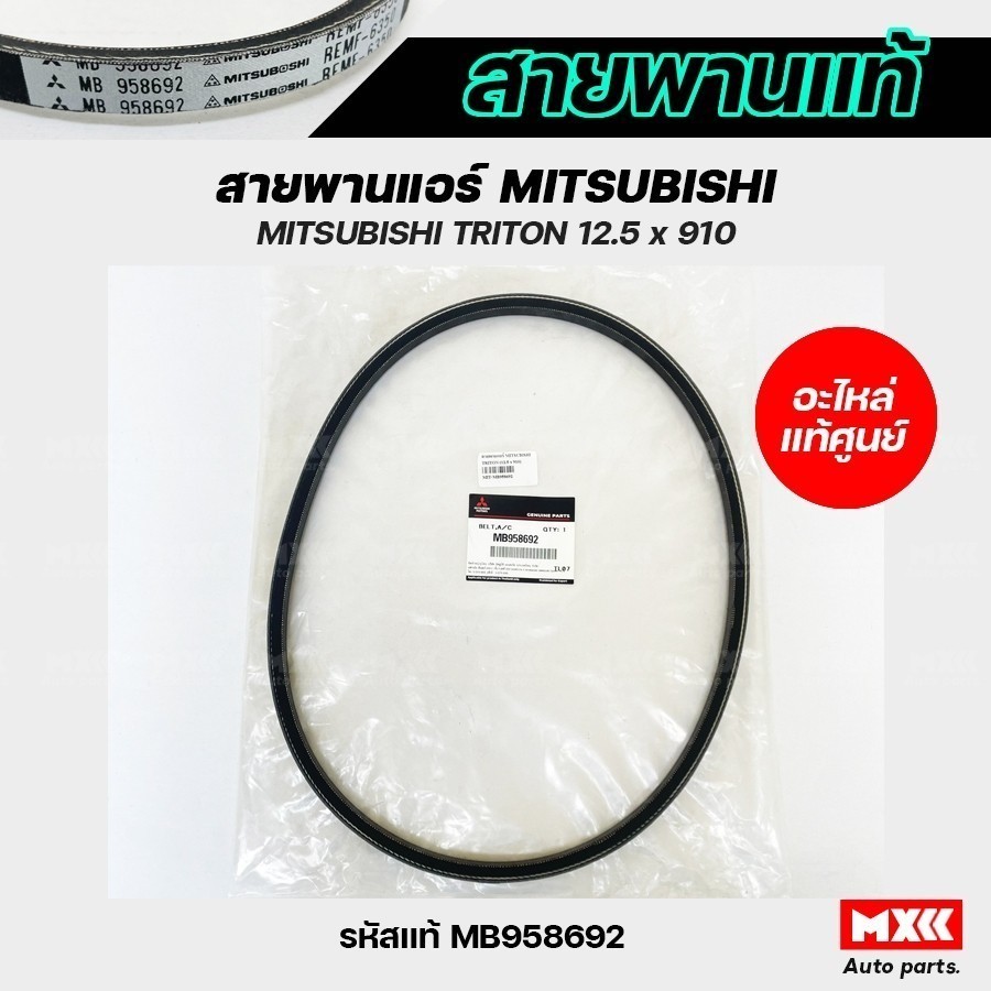 สายพานแอร์ ของแท้ MITSUBISHI TRITON เบอร์ 12.5 X 910 รหัสแท้ MB958692 ...