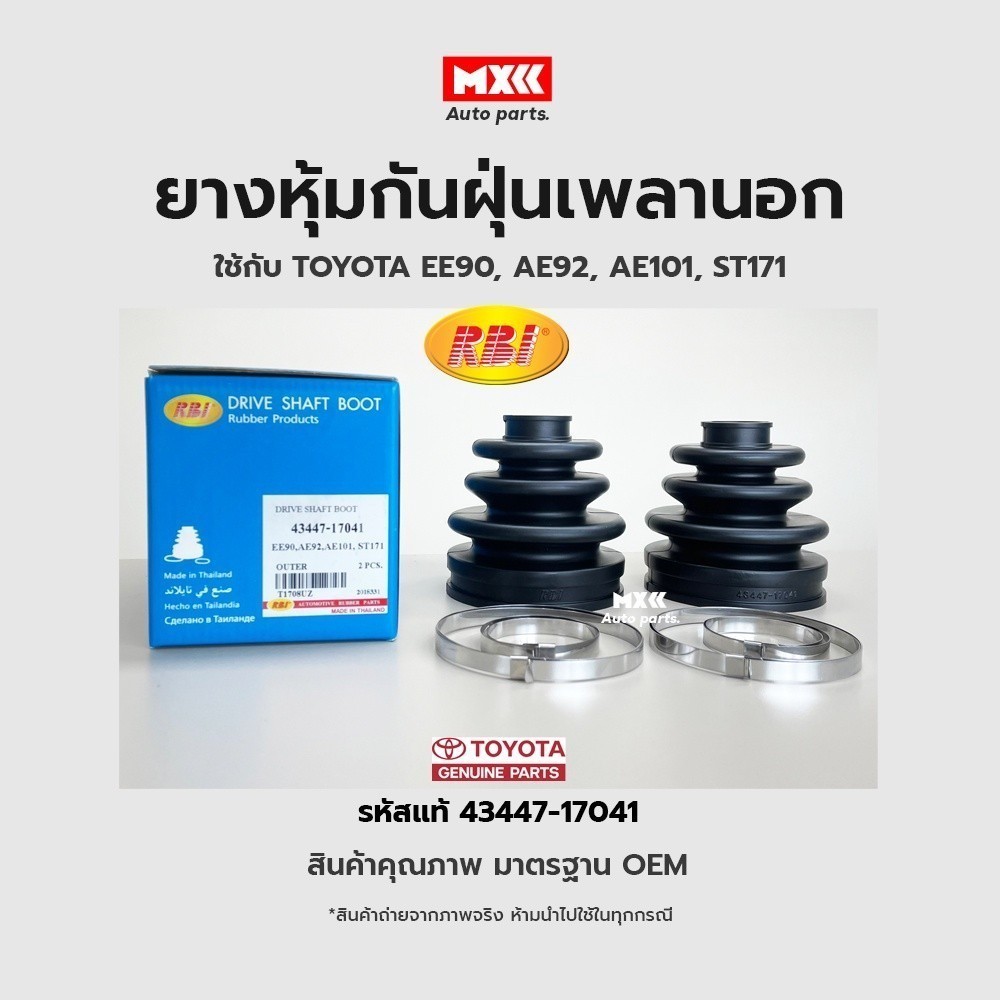 RBI ยางกันฝุ่นเพลา ยางหุ้มกันฝุ่นเพลาขับนอก Toyota AE101, AE92, ST171 ...