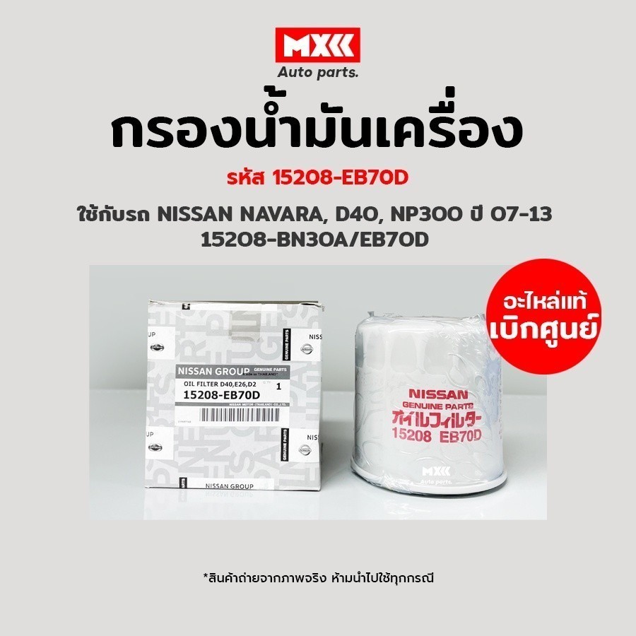 กรองเครื่อง กรองน้ำมันเครื่อง Nissan NAVARA, NP300 แท้ศูนย์ รหัส 15208 ...