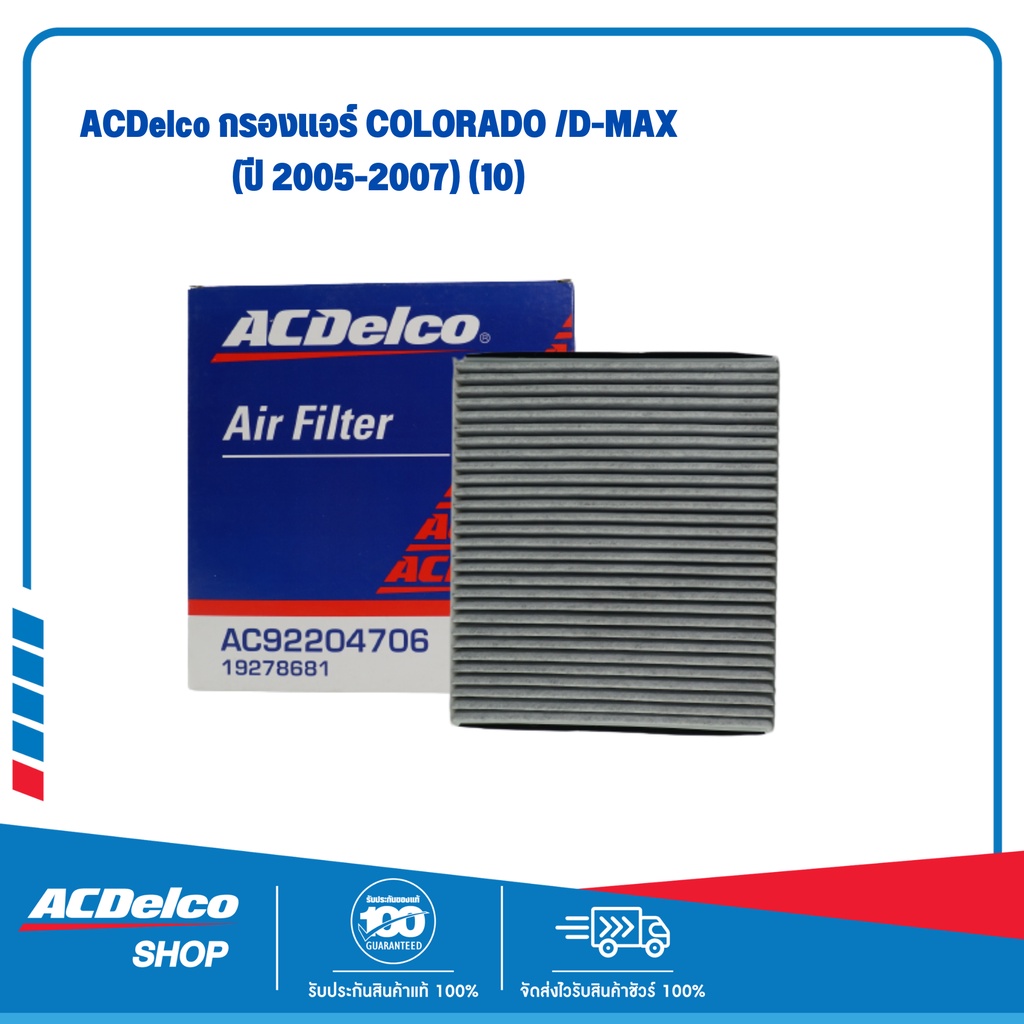 ACDelco 19278681 กรองแอร์ Colorado /D-max (ปี 2005-2007) | Shopee Thailand
