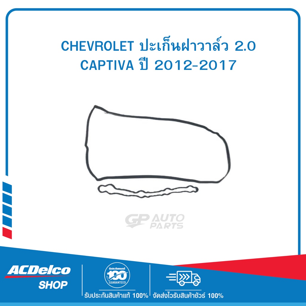 CHEVROLET 25186594 ปะเก็นฝาวาล์ว 2.0 CAPTIVA ปี 2012-2017 | Shopee Thailand