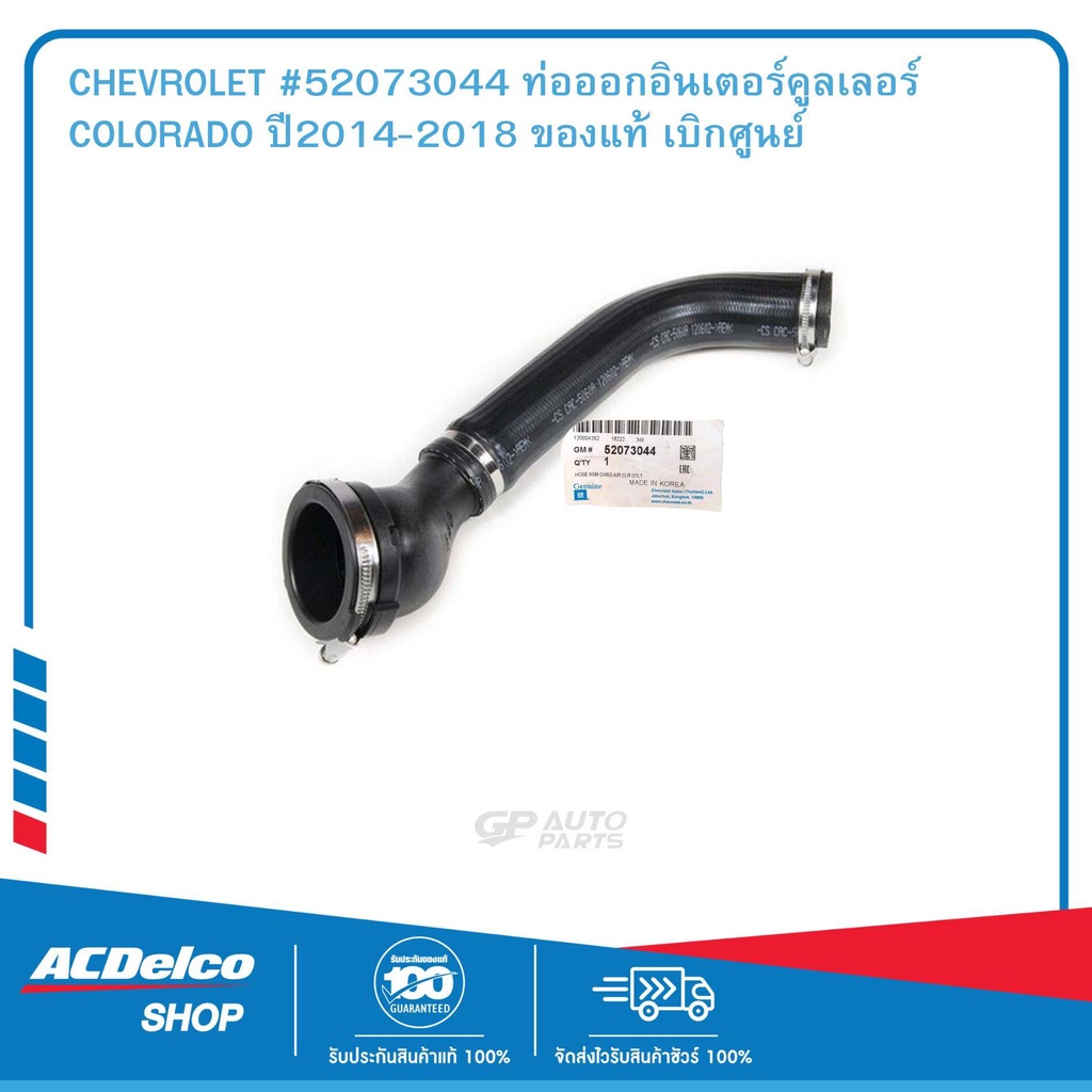 CHEVROLET #52073044 ท่อออกอินเตอร์คูลเลอร์ COLORADO ปี2014-2018 ของแท้ ...