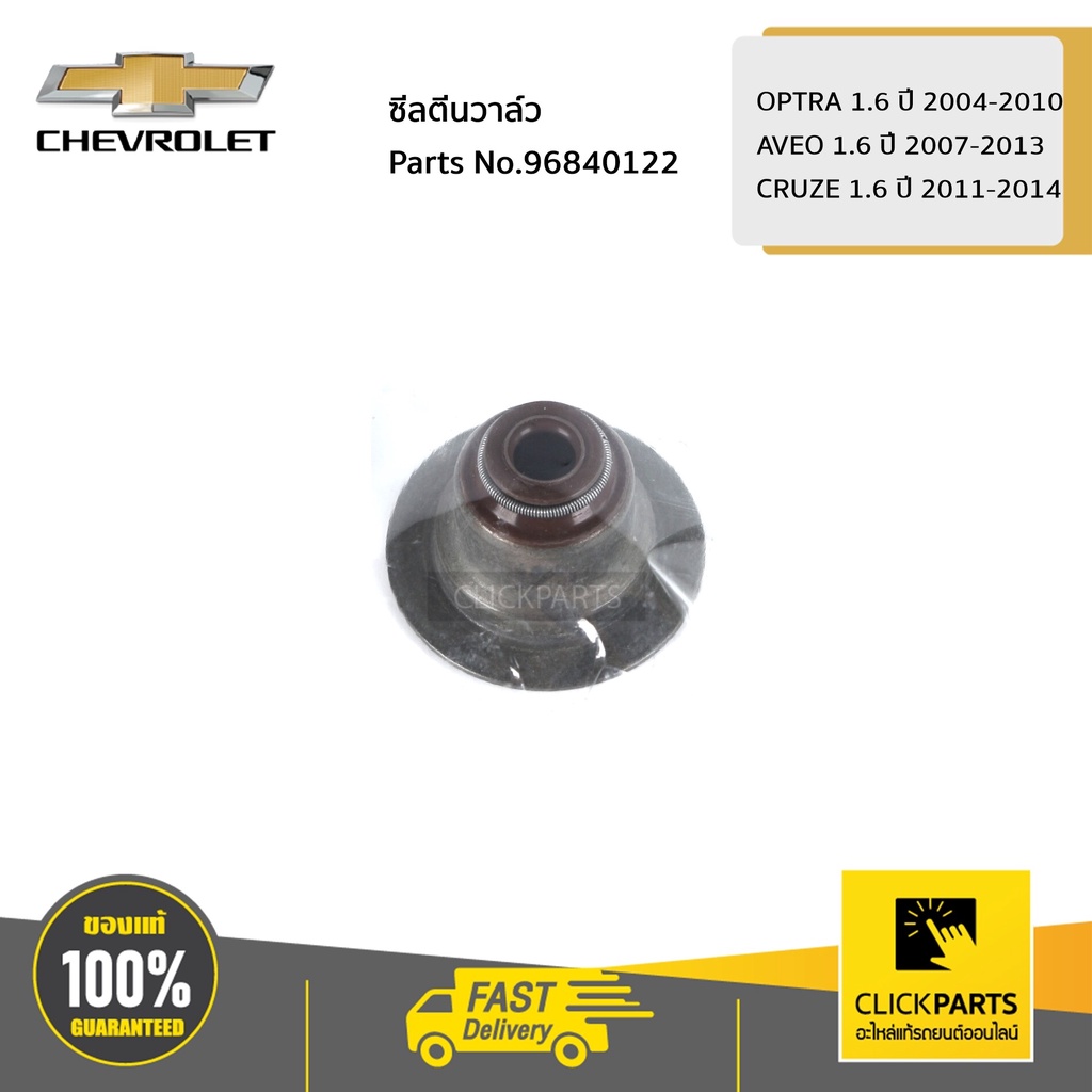 CHEVROLET 96840122 ซีลตีนวาล์ว OPTRA 1.6 ปี 2004-2010 / AVEO 1.6 ปี ...