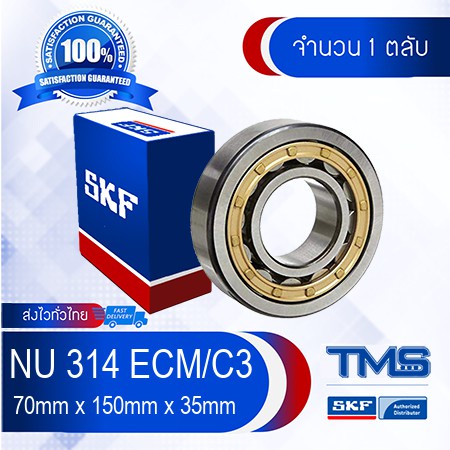 NU 314 ECM/C3 SKF ตลับลูกปืนเม็ดทรงกระบอก รังทองเหลือง รองรับความร้อน ...