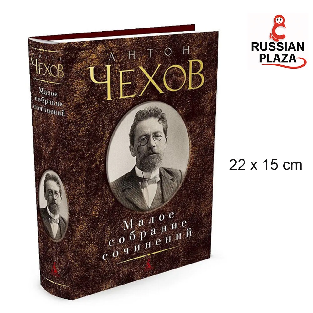 หนังสือรวมบทประพันธ์ ของ อันโตน เชคคอฟ (Anton Chekhov) / Азбука Антон ...