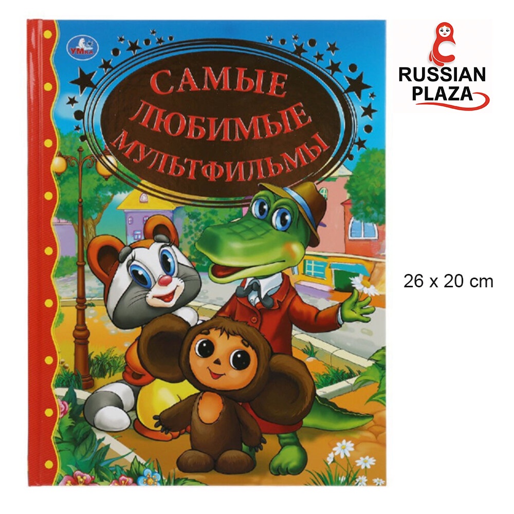 หนังสือสำหรับเด็ก "The most beloved cartoons" / Umka Book for reading ...