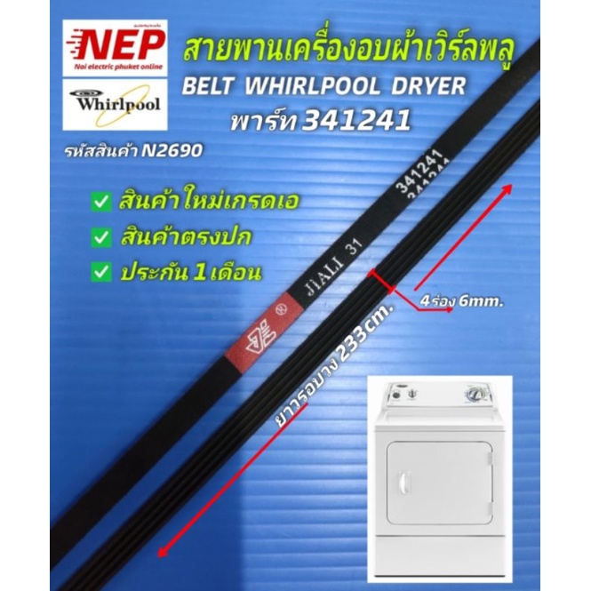 N2690 สายพานเครื่องอบผ้าเวิร์ลพลู, BELT WHIRLPOOL DRYER พาร์ท341241 ...