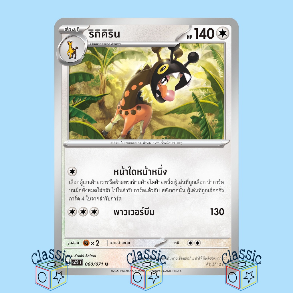 ริกิคิริน U (sv2D 060/071) ชุด เคลย์เบิสต์ การ์ดโปเกมอน ภาษาไทย (Pokemon Trading Card Game ...