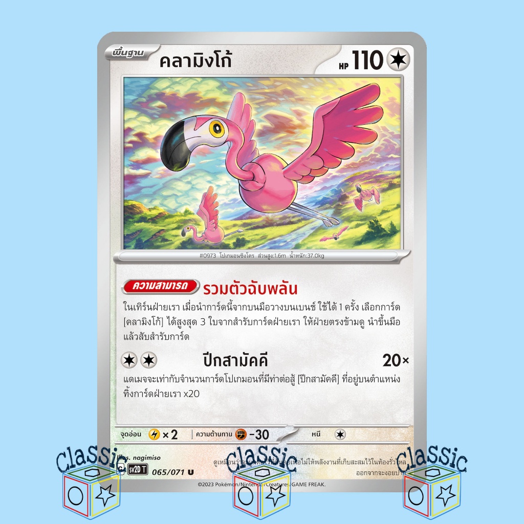 คลามิงโก้ U (sv2D 065/071) ชุด เคลย์เบิสต์ การ์ดโปเกมอน ภาษาไทย (Pokemon Trading Card Game ...