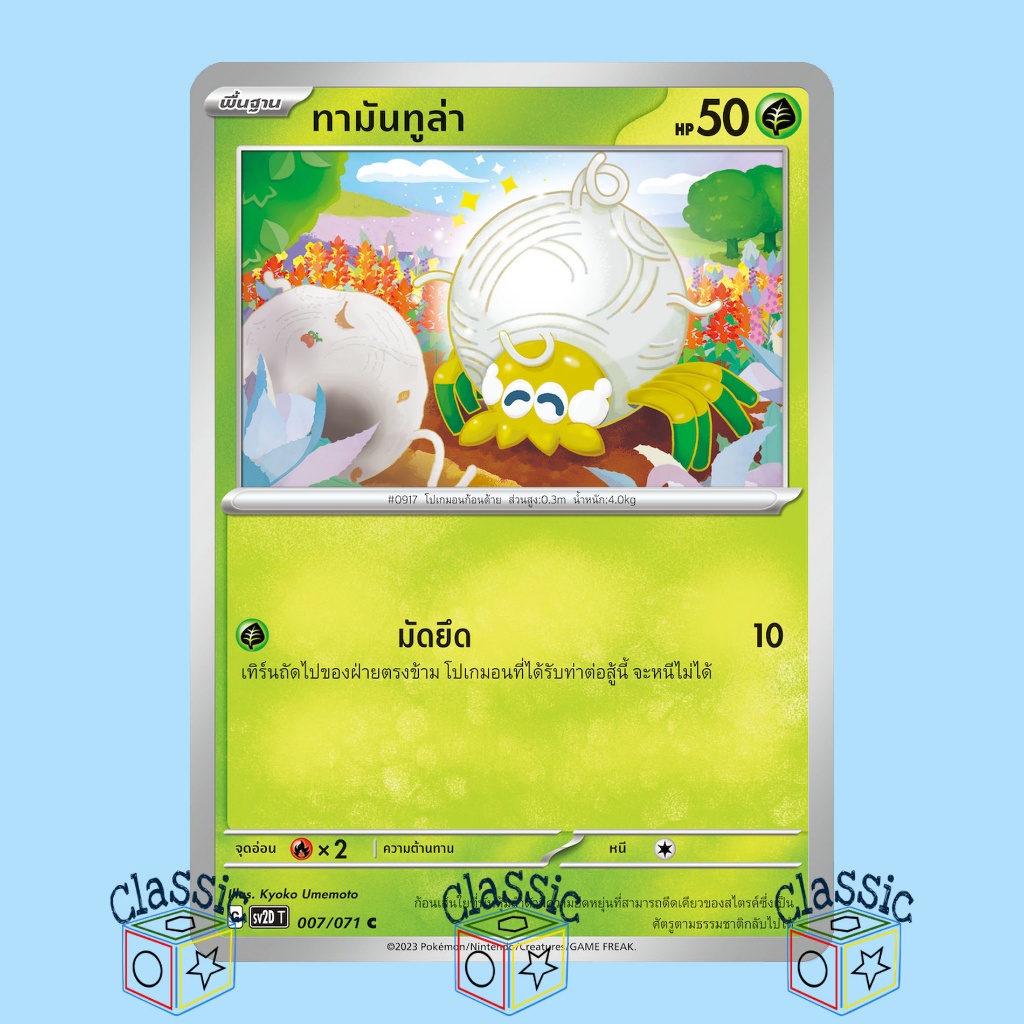 ทามันทูล่า C (sv2D 007/071) ชุด เคลย์เบิสต์ การ์ดโปเกมอน ภาษาไทย (Pokemon Trading Card Game ...