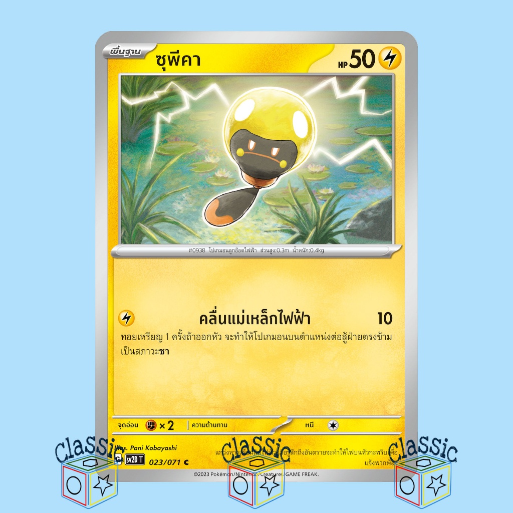 ซุพีคา C (sv2D 023/071) ชุด เคลย์เบิสต์ การ์ดโปเกมอน ภาษาไทย (Pokemon Trading Card Game ...