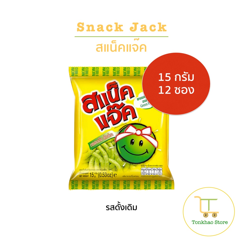 Snack Jack สแน็คแจ็ค ขนมถั่วลันเตาอบกรอบ ขนาด 15 กรัม 1 แพ็คมี 12 ซอง ...