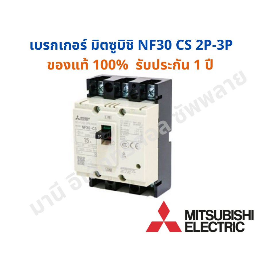 ถูกที่สุด‼️เบรกเกอร์ มิตซูบิชิ NF30 CS 2P-3P ออกใบกำกับภาษีได้ ของแท้ 100% MITSUBISHI เบรกเกอร์ ...