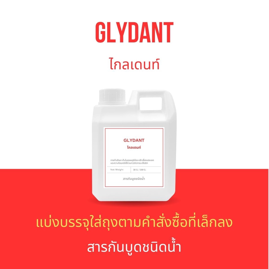 สารกันบูด glydant สารกันบูดน้ำ สารกันเสีย สาร กันบูด ป้องกันเชื้อรา ...