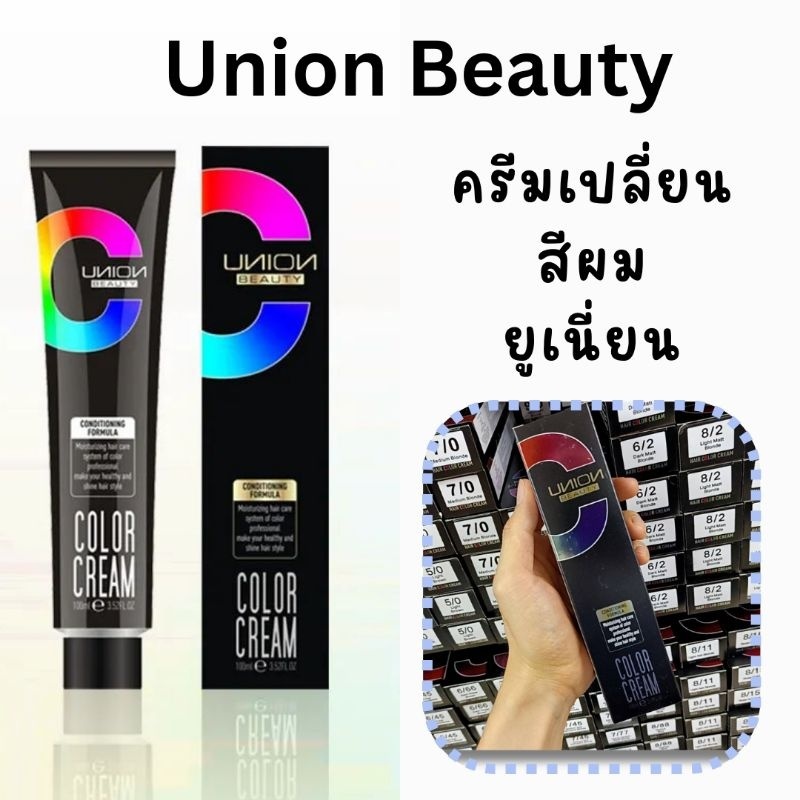 สีผม ยูเนี่ยน สูตรอะมิโนโปรตีน Union Color Conditioning Formula หลอดดำ ...