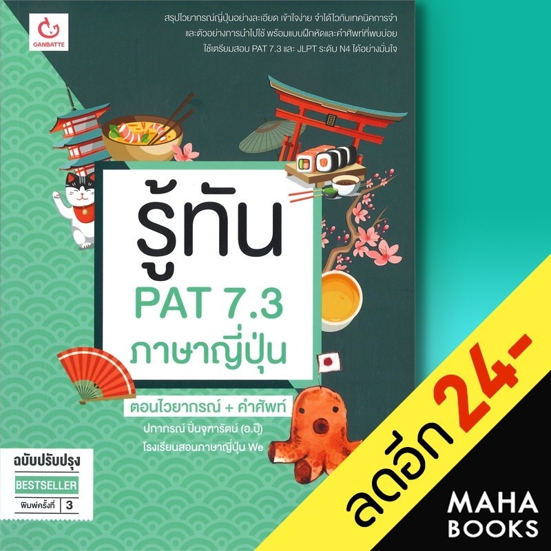 รู้ทัน PAT 7.3 ภาษาญี่ปุ่น (ฉ.ปรับปรุง) | GANBATTE ครูปุ๊ โรงเรียนWe(ปภาภรณ์ ปิ่นจุฑารัตน์ ...