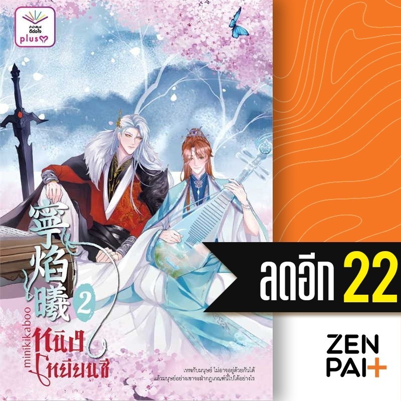 หนิงเหยียนซี 1-2 (ชุด2เล่มจบ) | minikikaboo ดีต่อใจ PlusY | Shopee Thailand