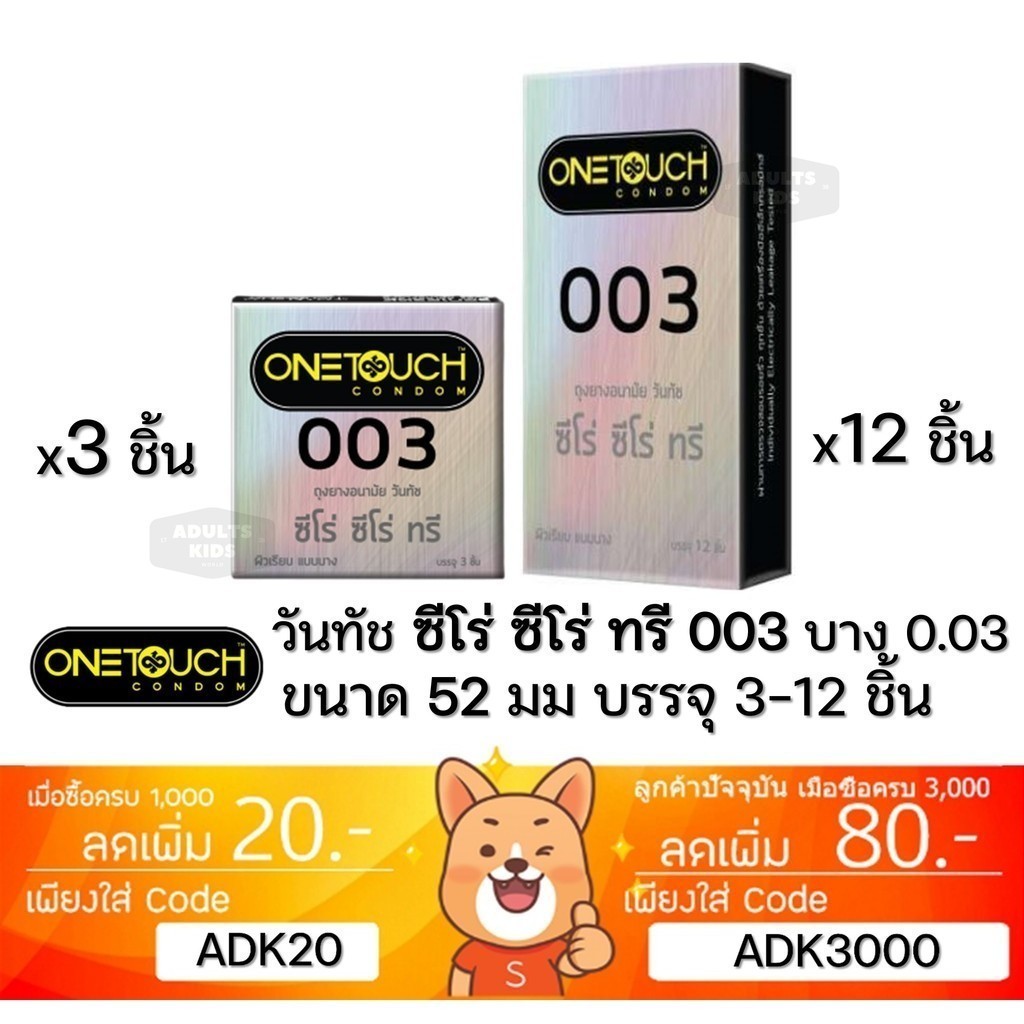 ลดเพิ่ม 30% 🔥 ถุงยางอนามัย One Touch 003 OneTouch 003 วันทัช 003 แบบบาง ...