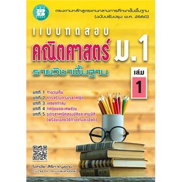 Chulabook|c111|หนังสือ|แบบทดสอบคณิตศาสตร์ ม.1 เล่ม 1 :รายวิชาพื้นฐาน | Shopee Thailand