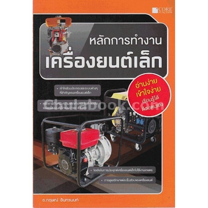 Chulabook|c111|หนังสือ|หลักการทำงานเครื่องยนต์เล็ก | Shopee Thailand