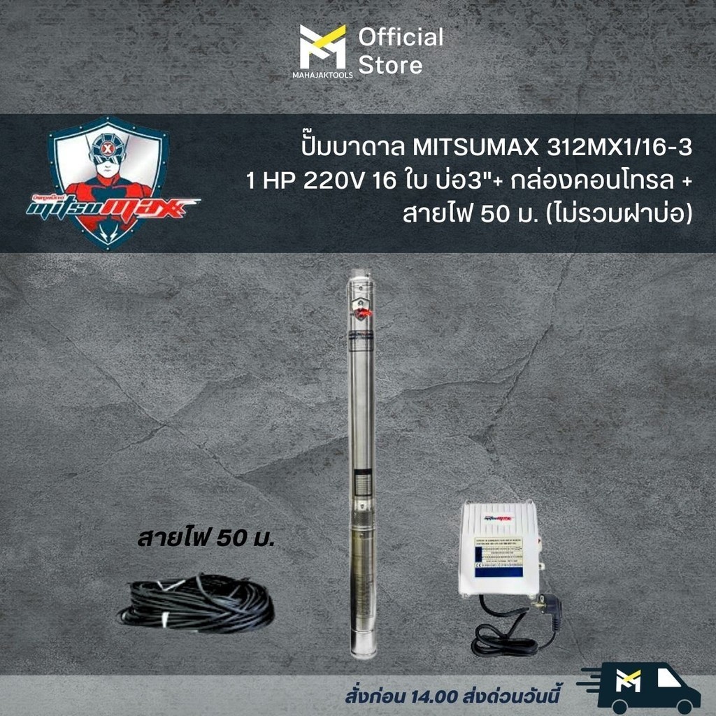 ปั๊มบาดาล MITSUMAX 312MX1/16-3 1HP 220V 16ใบ บ่อ3"+ กล่องคอนโทรล ...
