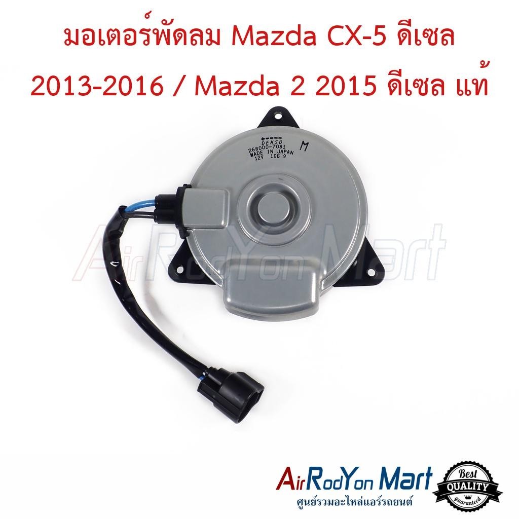 มอเตอร์พัดลม Mazda CX-5 ดีเซล 2013-2016 / Mazda 2 2015 ดีเซล SH011 ...