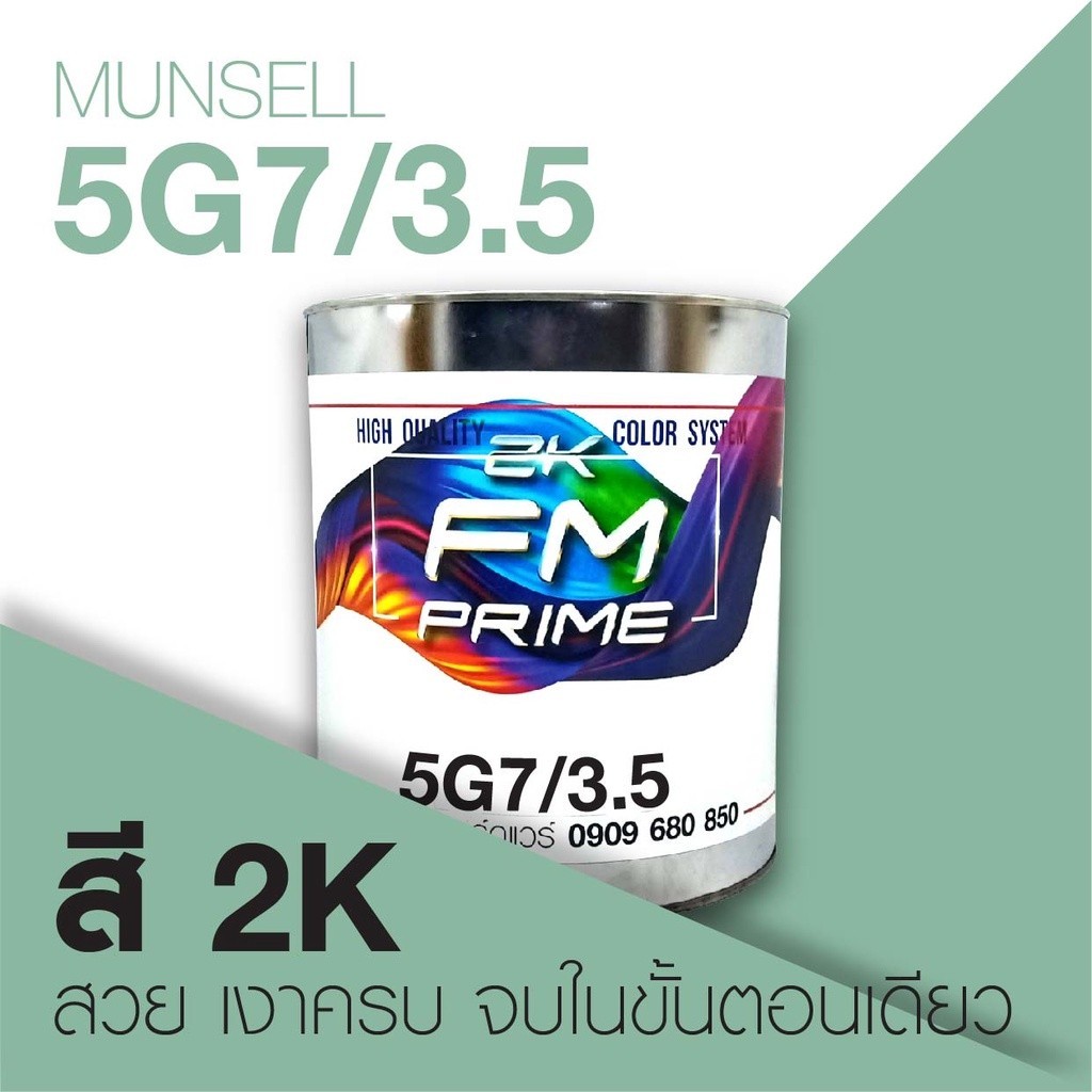สี Munsell 5G 7/3.5 , สี Munsell 5G7/3.5 (ราคาต่อลิตร) | Shopee Thailand