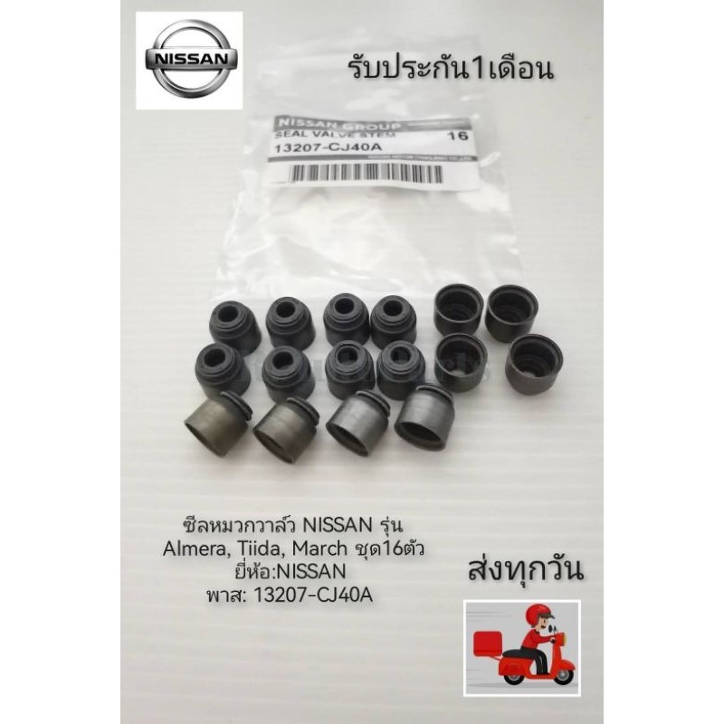 ซีล หมวก วาล์ว NISSAN รุ่น Almera, Tiida, March ชุด16ตัว แท้ ยี่ห้อ ...
