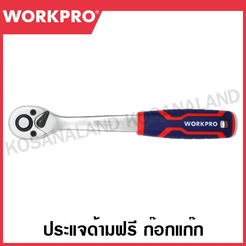 WORKPRO ด้ามฟรี ด้ามก๊อกแก๊ก หุ้มยาง มีขนาด 1/2 นิ้ว 45 ฟัน และ 72 ฟัน (QUICK- RELEASE) รุ่น ...
