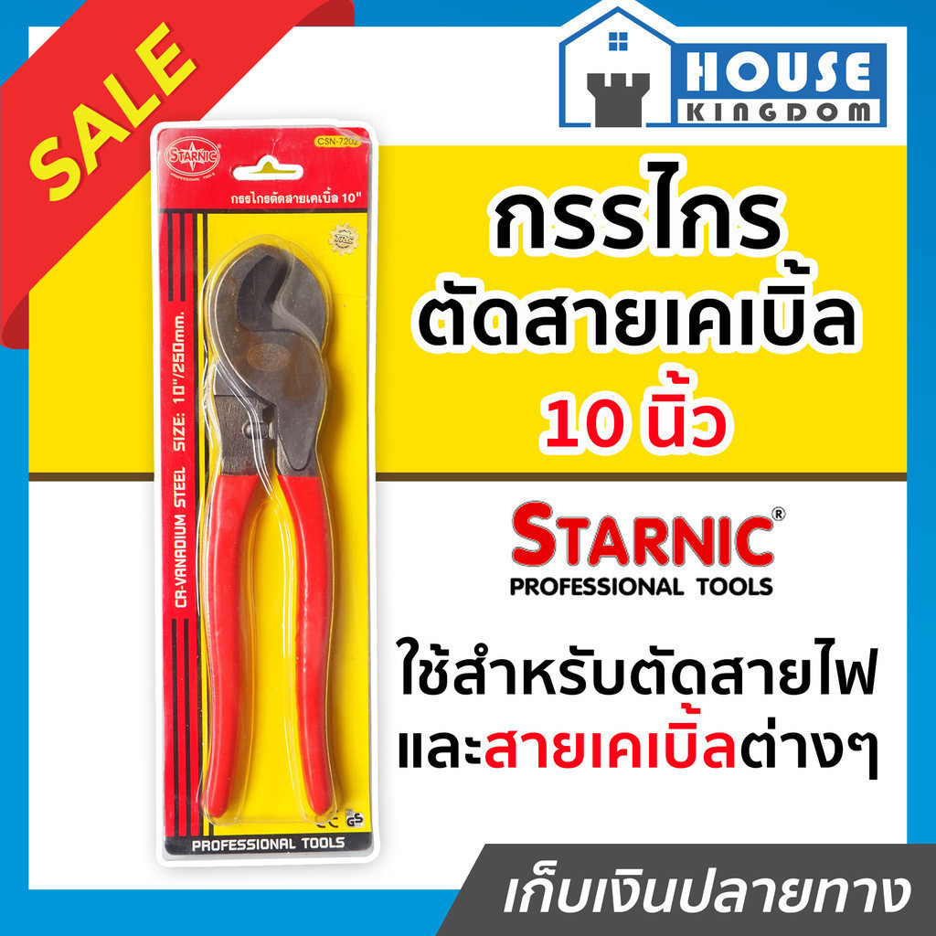 ♜ส่งไว♜ กรรไกรตัดสายเคเบิ้ล Starnic 10 นิ้ว คีมตัดสายไฟแท้ คีมตัดสายไฟ | Shopee Thailand