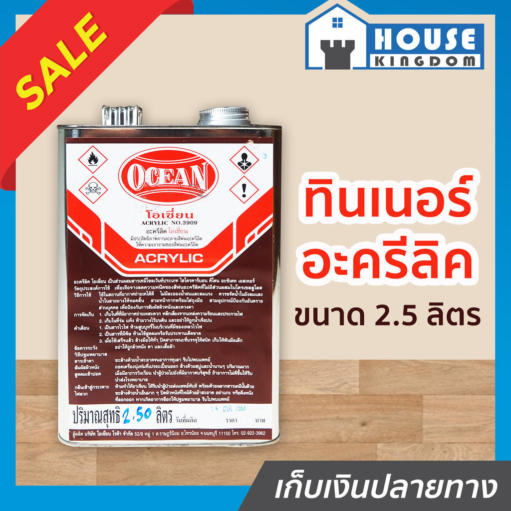 ♜ส่งไว♜ ทินเนอร์อะครีลิค Ocean ขนาด 2.50 ลิตร ทินเนอร์ ให้ความเงางามสี ...