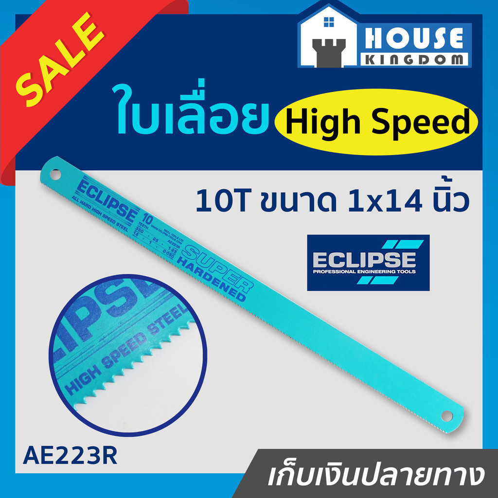 ♜ส่งไว♜ ใบเลื่อยตัดเหล็ก ECLIPSE 10T ยาว 14 นิ้ว กว้าง 1 นิ้ว AE223R ใบเลื่อยเหล็ก ใบเลื่อยไฮ ...