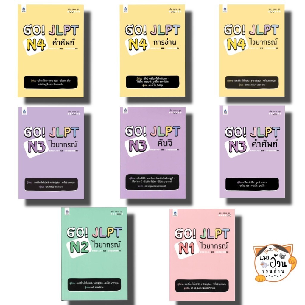 หนังสือGO! JLPT N1 - N4 ผู้เขียน: เอทสึโกะ โทโมมัทสึ สนพ: ภาษาและวัฒนธรรม สสท.# [พร้อมส่ง ...