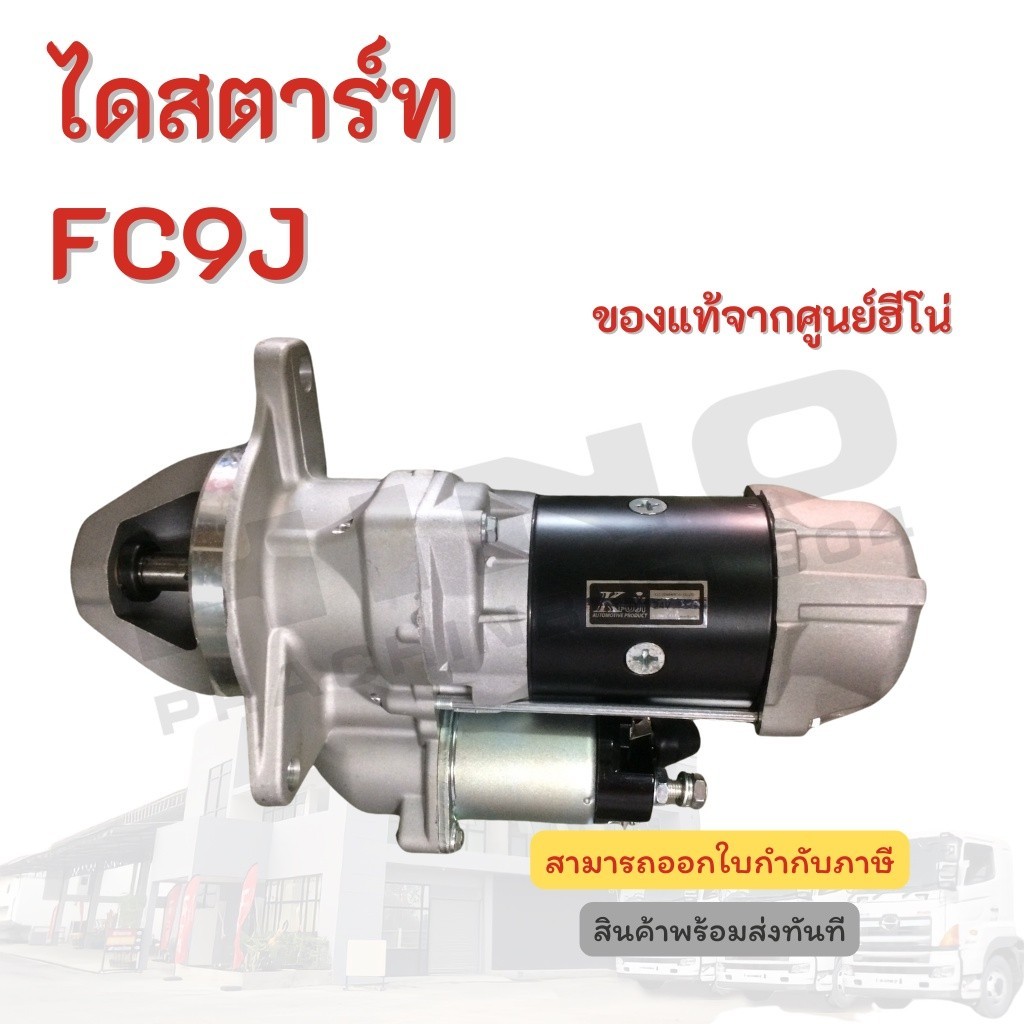 ไดสตาร์ท HINO สำหรับ FC9J อะไหล่รถบรรทุก แท้จากศูนย์ | Shopee Thailand