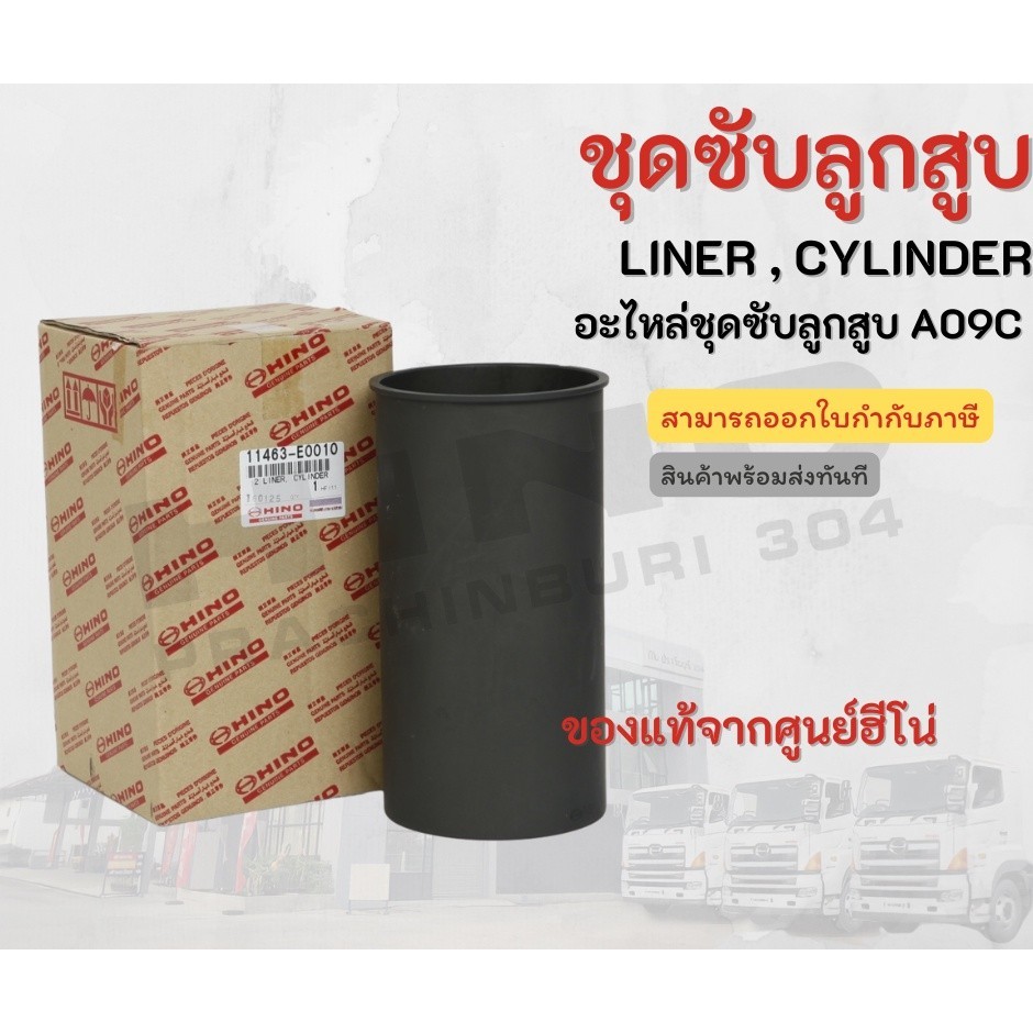 ชุดซับลูกสูบ Hino เครื่องยนต์ A09c อะไหล่รถบรรทุก แท้จากศูนย์ Shopee 0555