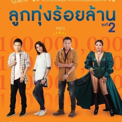 M64 ลูกทุ่งร้อยล้าน ชุดที่2 | Shopee Thailand