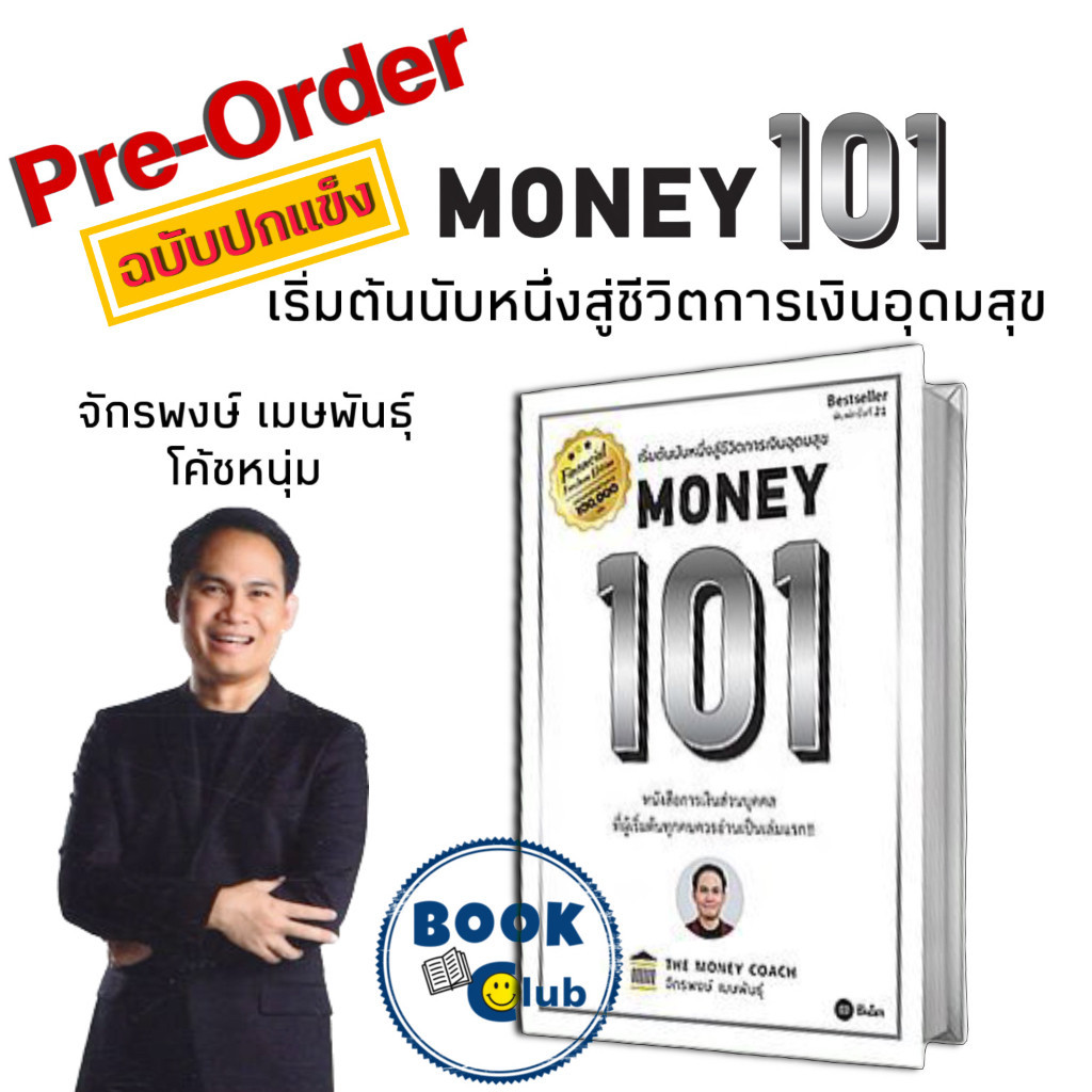 MONEY 101 เริ่มต้นนับหนึ่งสู่ชีวิตการเงินอุดมสุข (ปกแข็ง)/(ปกอ่อน ...
