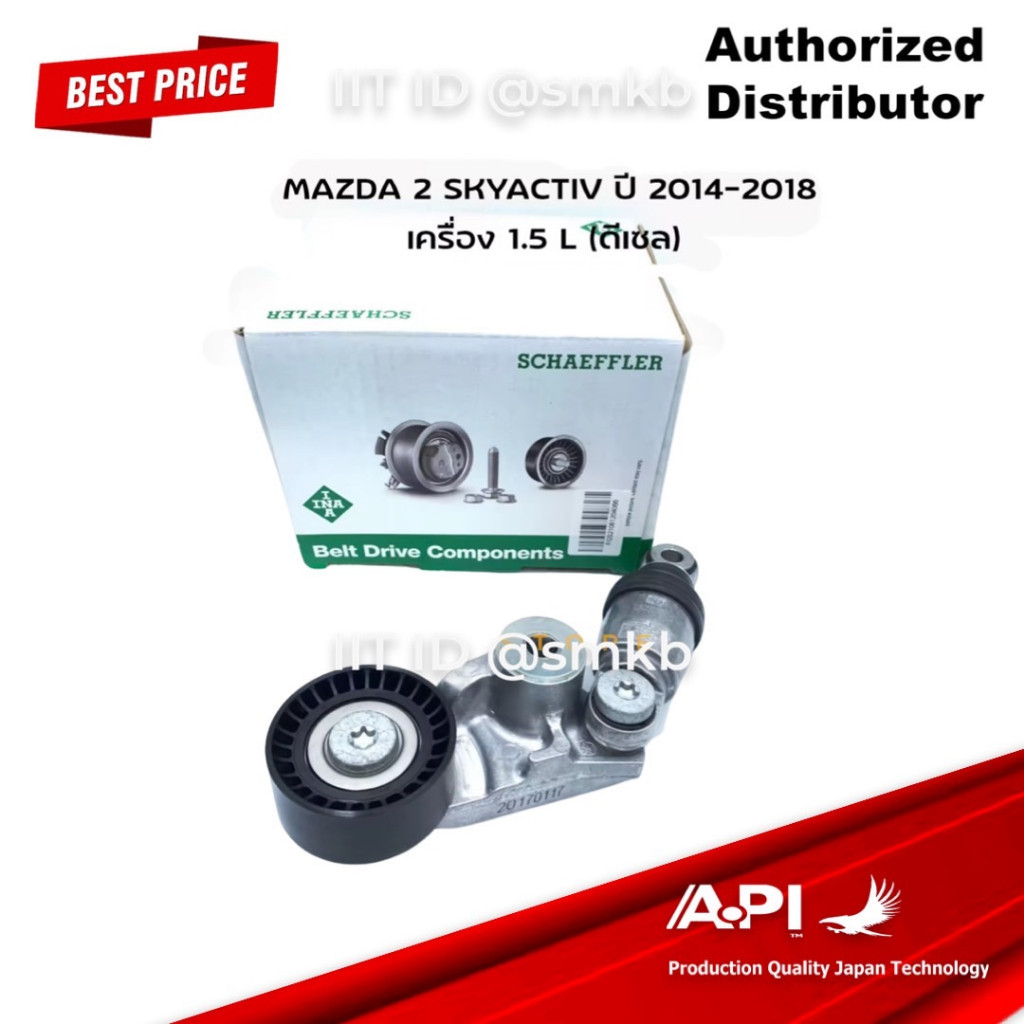 INA ลูกลอกสายพาน ชุดตั้งสายพาน MAZDA2 1.5 ดีเซล (DL), CX-3 1.5 ดีเซล ...